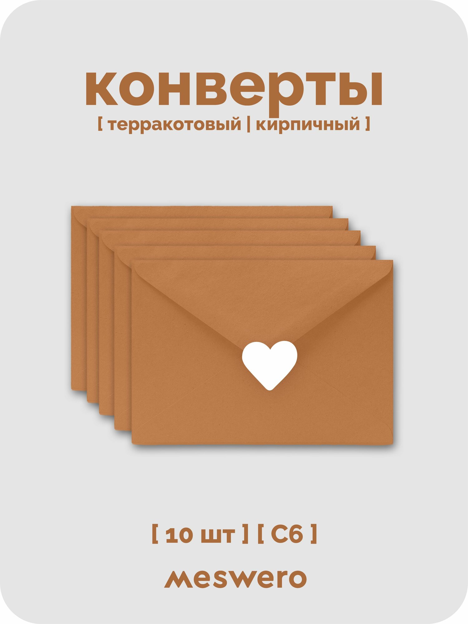 Конверт С6 / терракотовый / 10 шт с сердечками