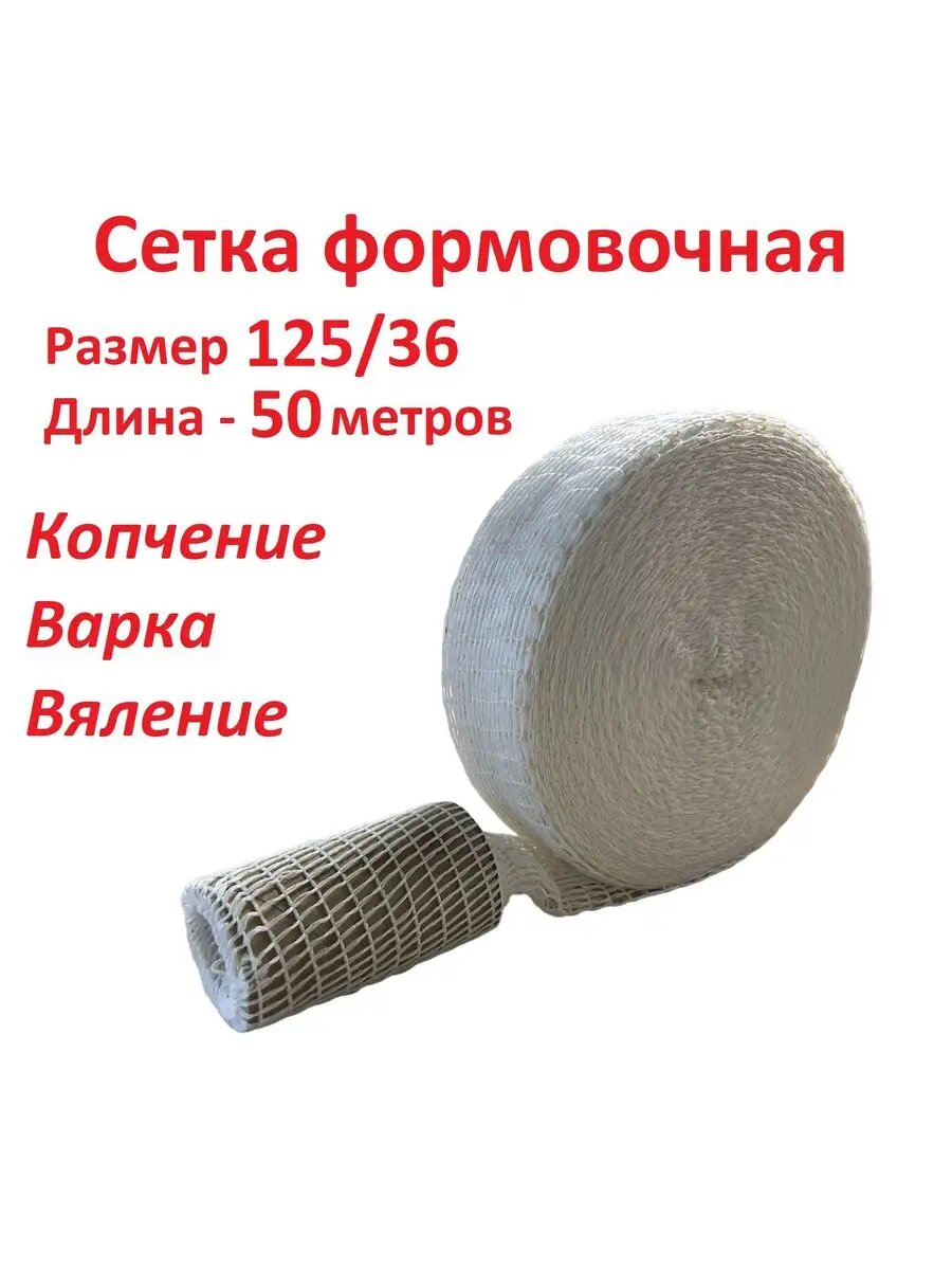 Сетка формовочная растяжимая для копчения рыбо-мясопродуктов белая 125/36 50метров.