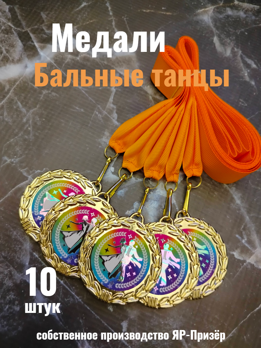 Медали ЯР-Призёр "Бальные Танцы" 10 штук, репс, металл, цвет ленты оранжевый