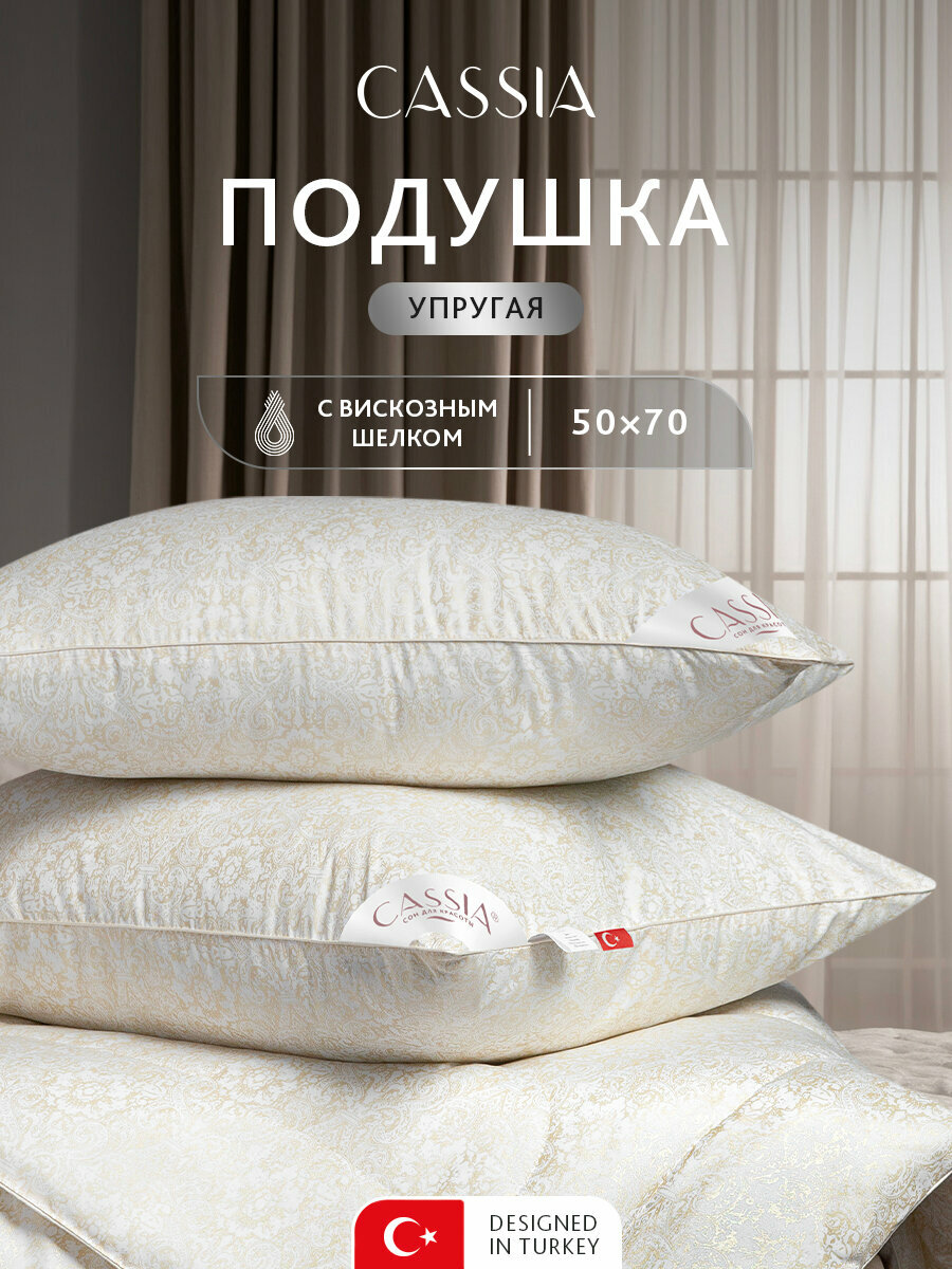 CASSIA Подушка для сна 50х70 "Био Шелк" вискозный шелк, микрогель