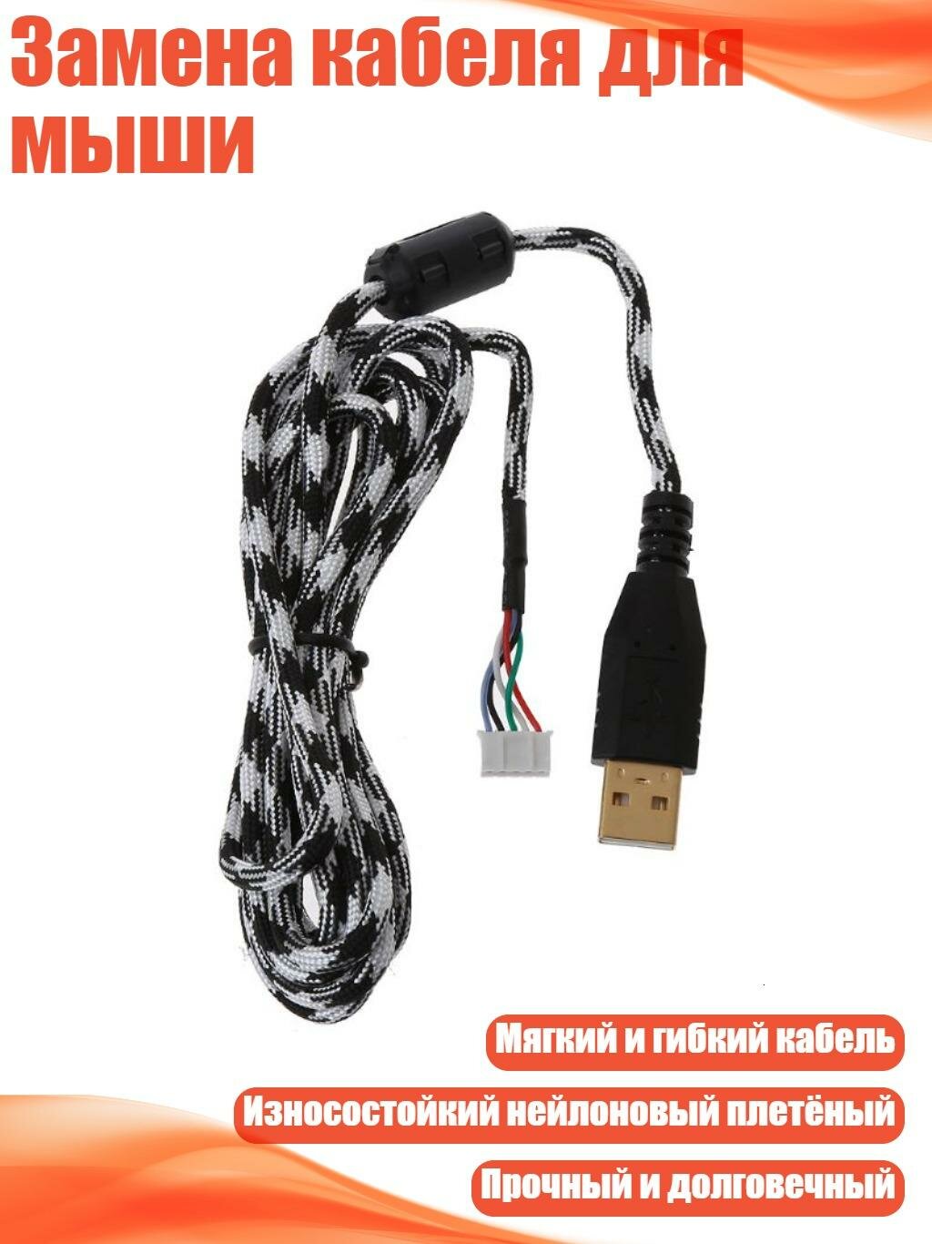 Замена кабеля для мыши, Белый