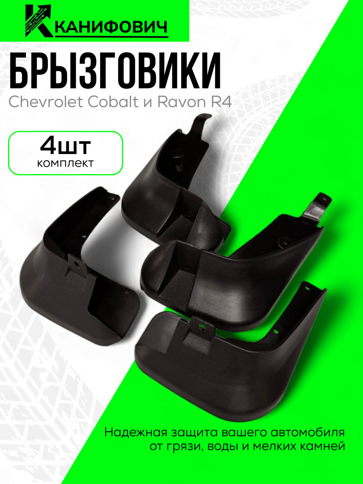 Брызговики UZ-DAEWOO, для Chevrolet Cobalt/Ravon R4, комплект 4 шт, передние/задние