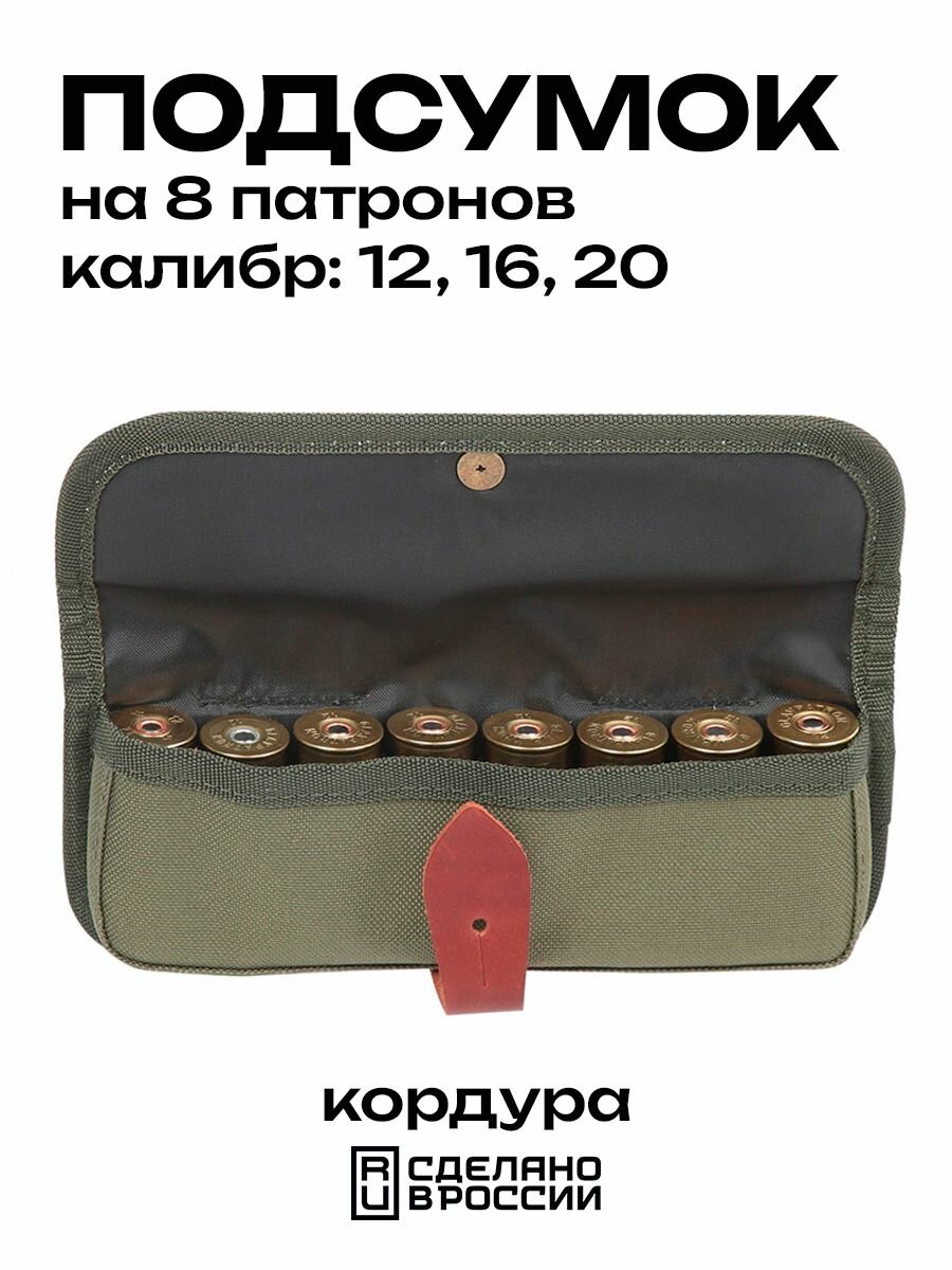 Подсумок VEKTOR 8-патронный, синтетический материал, для 12/16/20 калибров