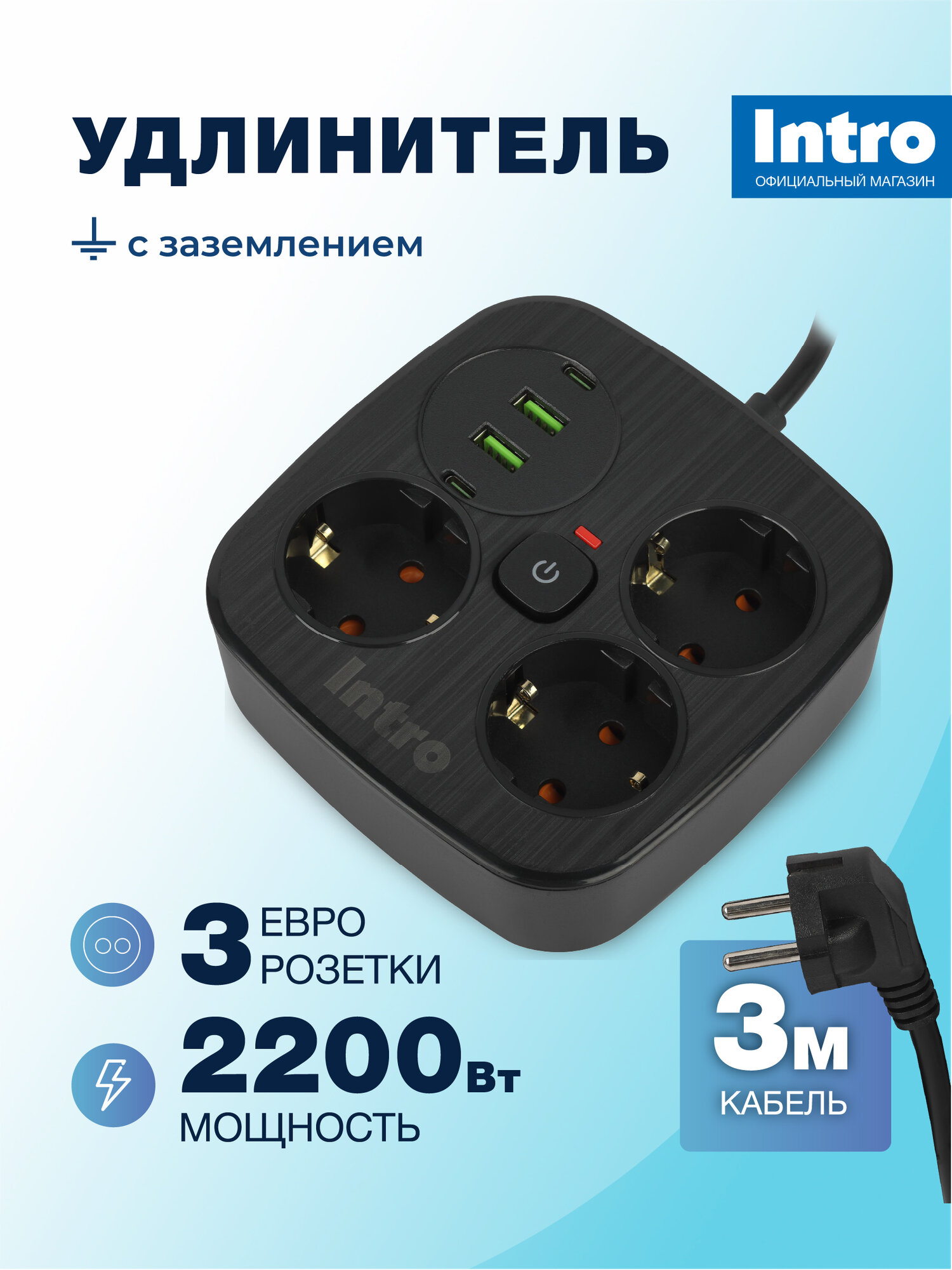 Удлинитель электрический с заземлением и выключателем Intro UGES330-B-4USB, 3 розетки + 4xUSB A+C 3м 10А черный