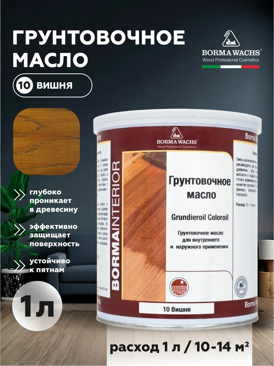 Грунтовочное масло для паркета Borma Wachs Grundierol цвет 10 вишня 1 литр