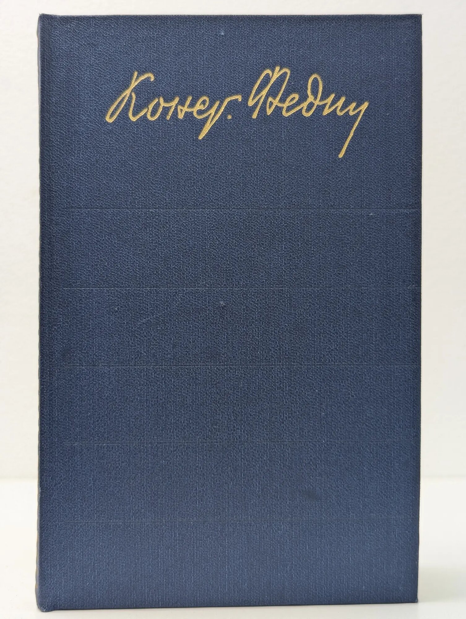Константин Федин. Собрание сочинений в 12 томах. Том 7. Книга 1 Федин Константин Александрович 1985