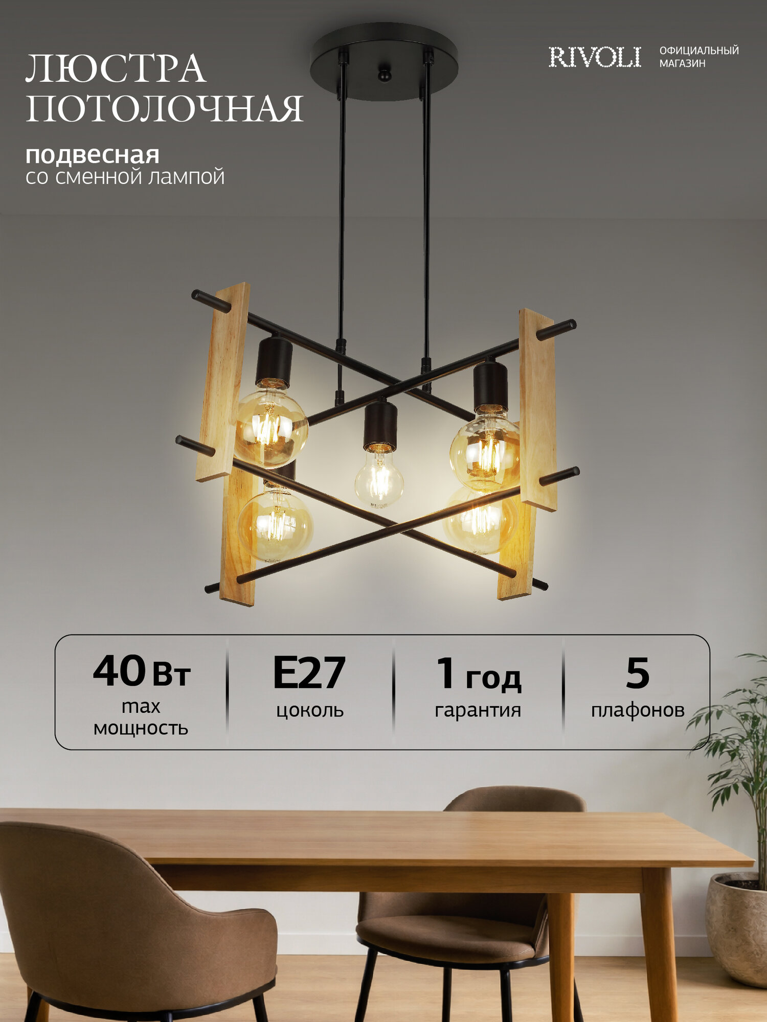 Люстра Rivoli Elizabeth 5107-305 5 * Е27 40 Вт лофт - кантри