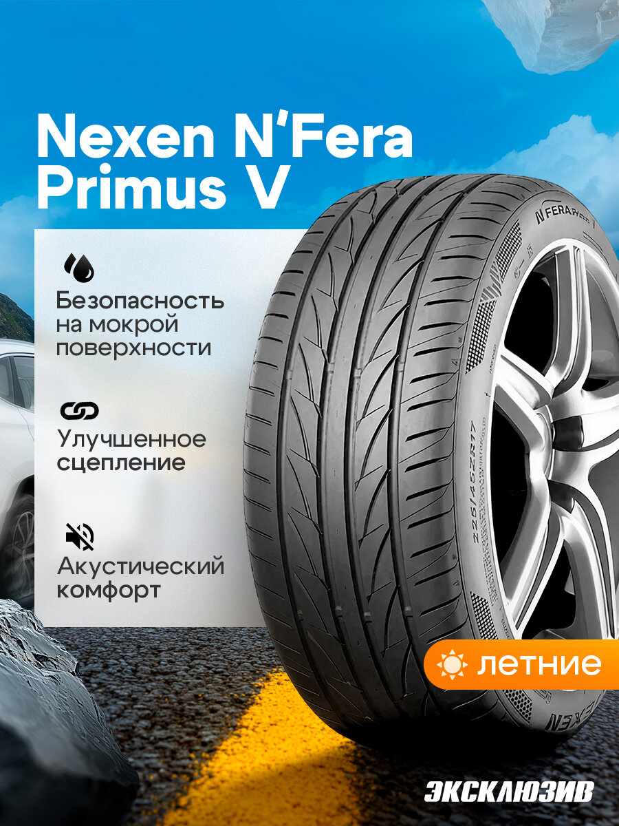 Летняя шина Nexen N'Fera Primus V 215/65 R16 98H