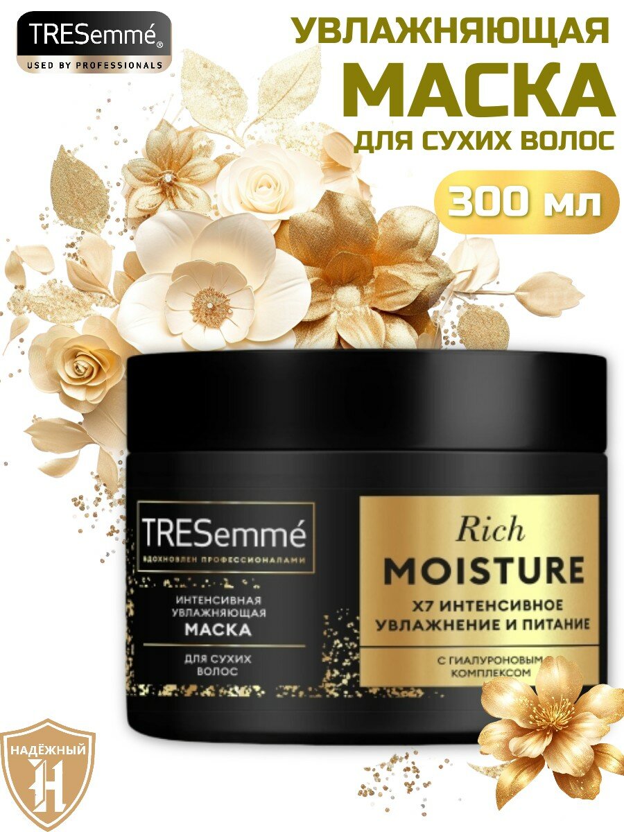 Тресемме Маска Интенсивное увлажнение и питание для сухих волос 300 мл