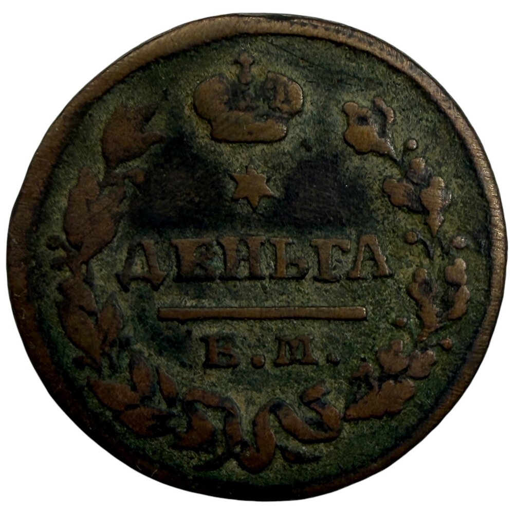 Российская империя 1 деньга 1828 г. (ЕМ ИК) (Лот №3)