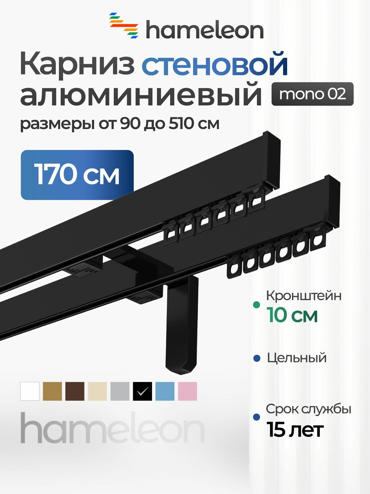 Карниз для штор hameleon mono 02, двухрядный, настенный, черный глянец, 170 см, алюминиевый, кронштейны 10 см.