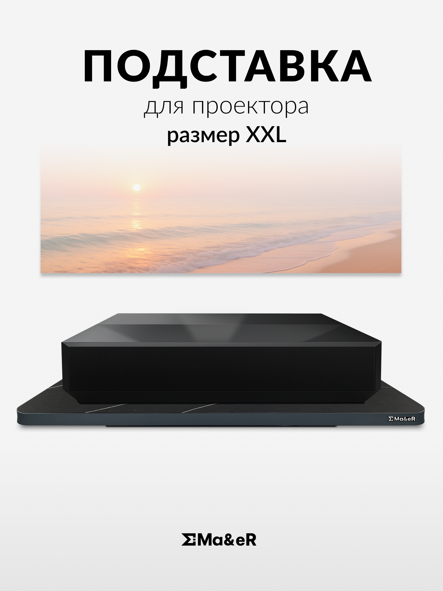 Моторизированная подставка для UST (УКФ) проектора размер XXL