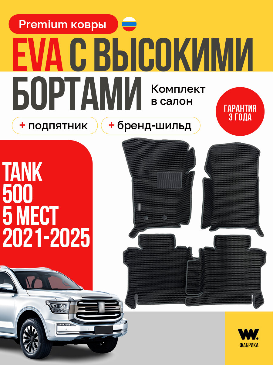 EVA коврики в салон автомобиля Tank 500 5 мест 2021-2025 годов выпуска