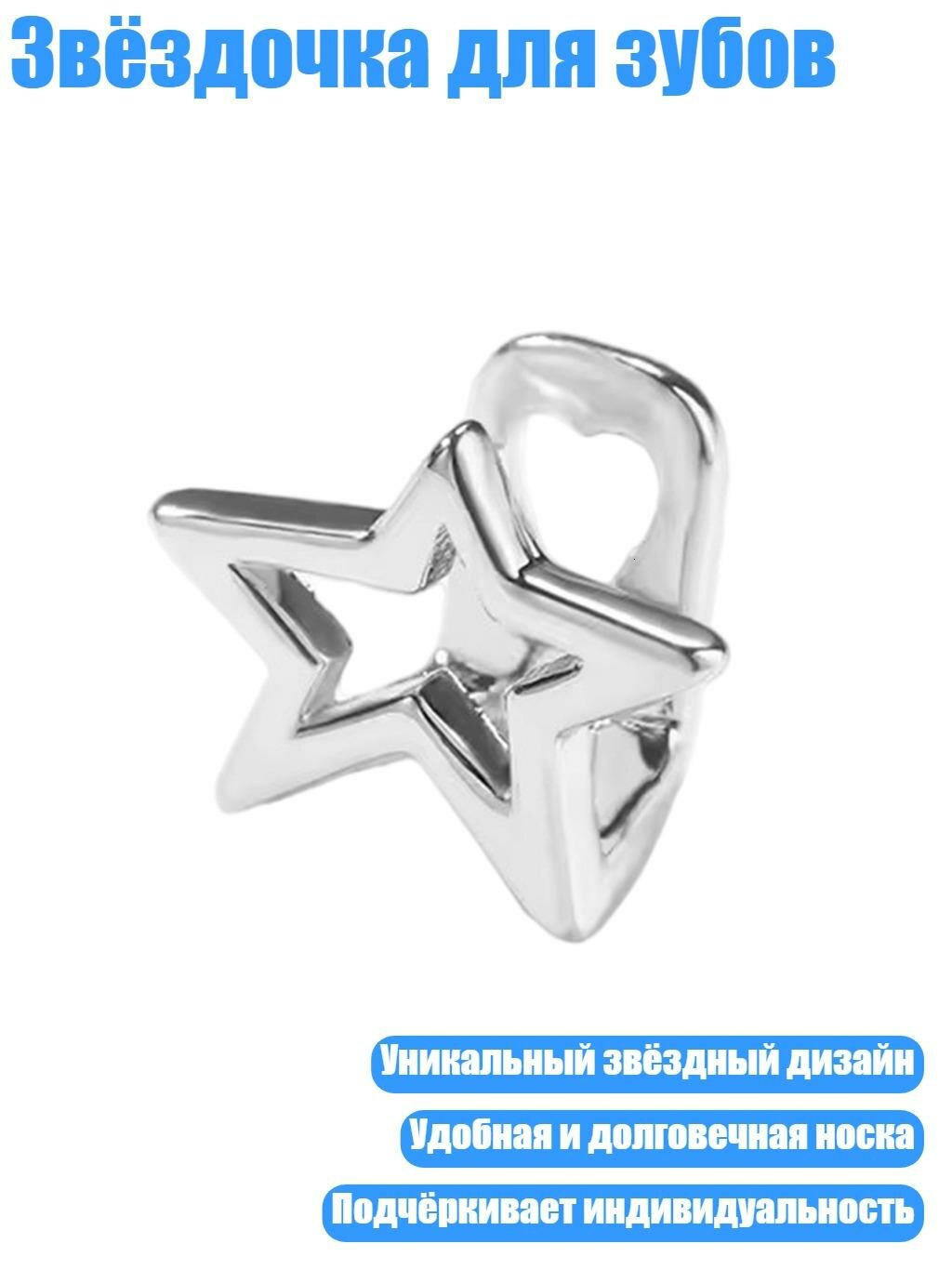 Звёздочка для зубов, Серебро