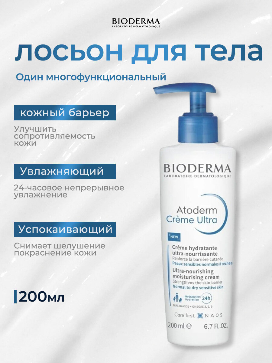 Bioderma Atoderm Ultra Крем для увлажнения лица и тела, 200 мл