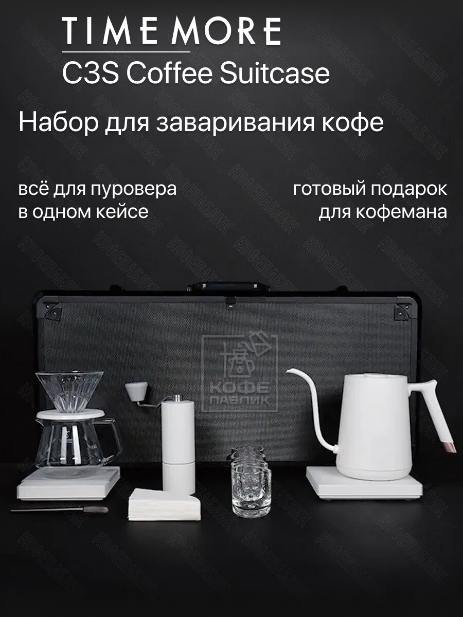Набор для заваривания кофе Timemore C3S Coffee Suitcase, белый - пуровер-набор в жёстком кейсе