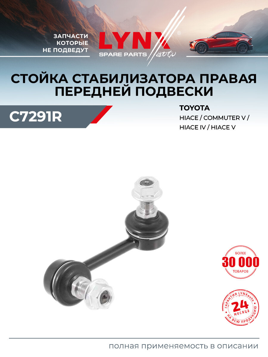 Стойка стабилизатора передняя правая для TOYOTA HIACE / LYNXauto C7291R