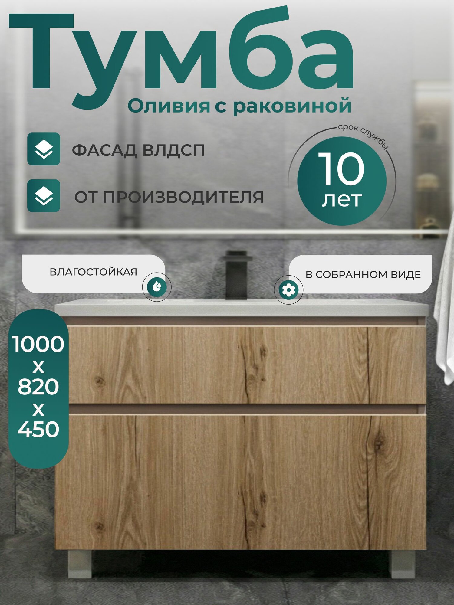 Тумба с раковиной в ванную 100 см напольная фасад дуб Оливия