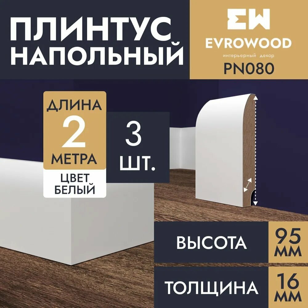 Плинтус напольный EVROWOOD PN080, МДФ, белый, 95 мм х 16 мм, комплект 3 шт. при желании можно покрасить в любой цвет