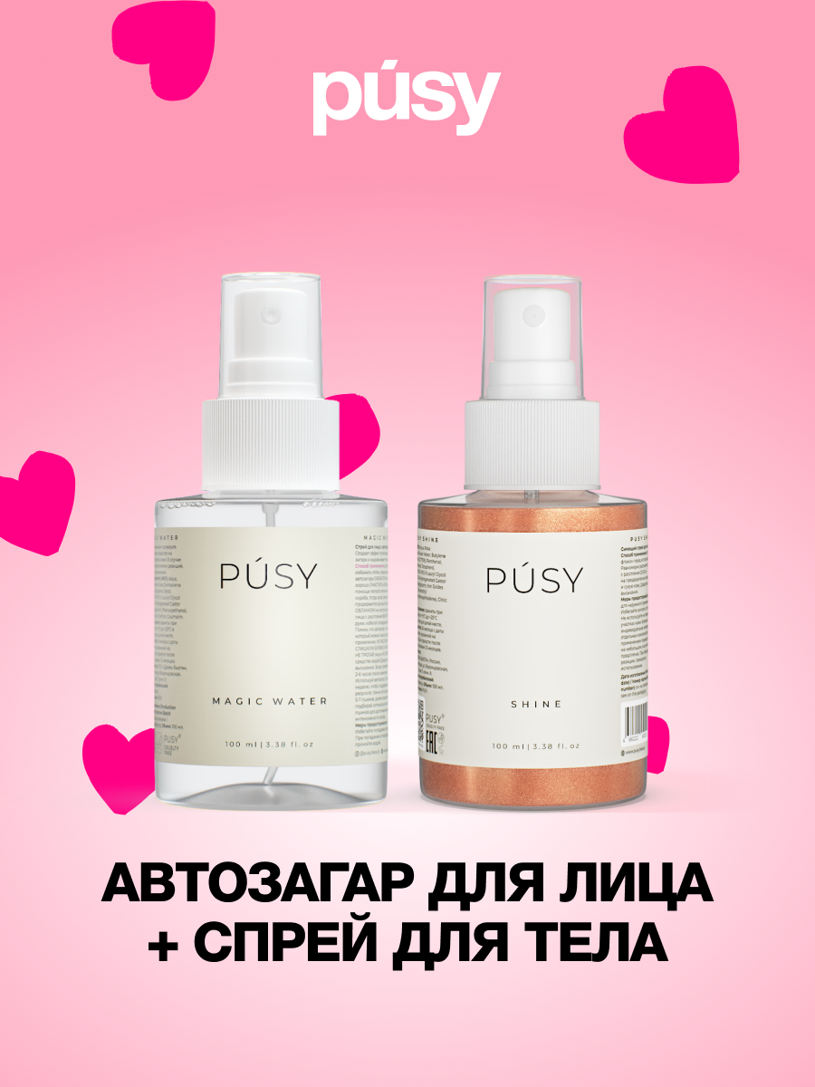 PUSY Набор Автозагар для лица и спрей мист для тела с блестками