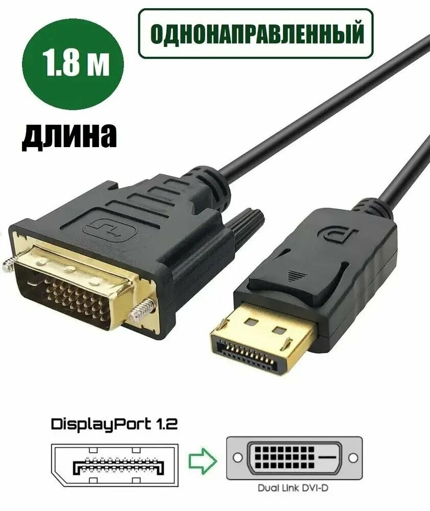 Видеокабель DisplayPort/DVI, 1.79 м, черный