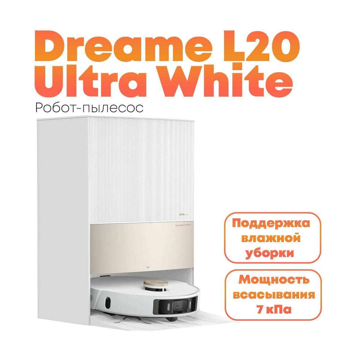 Многофункциональный робот-пылесос с самообслуживанием Dreame L-20/Ultra(белый) комбинированная уборка, система Pathfinder, 3D сканирование и голосовое