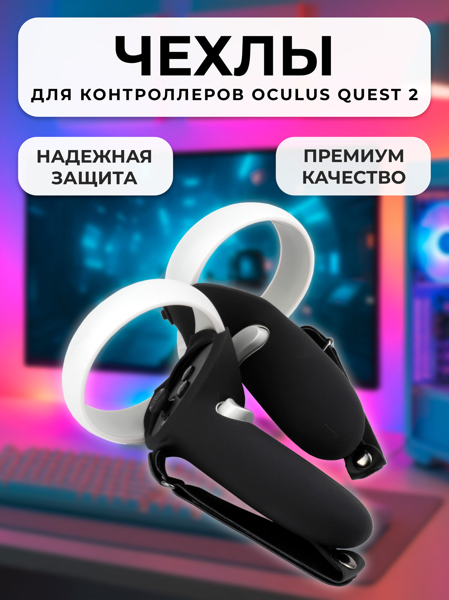 Силиконовые чехлы на контроллеры Oculus Quest 2