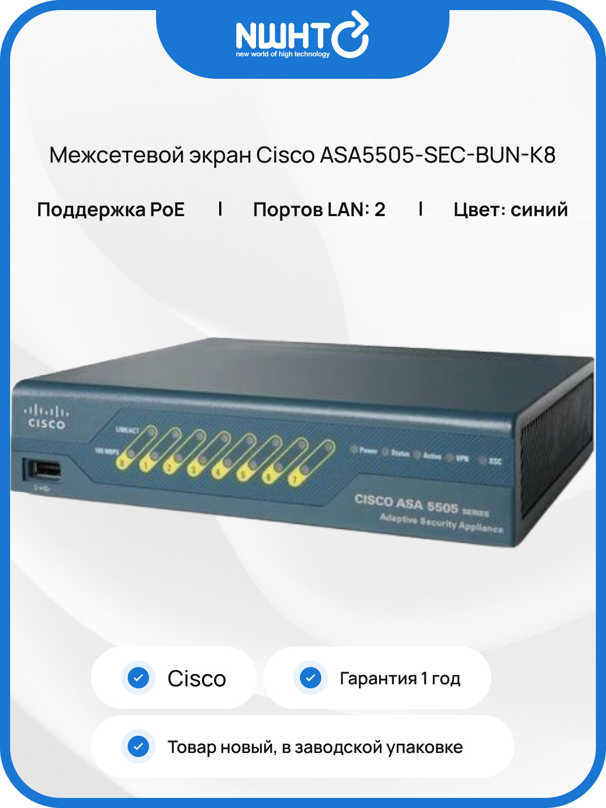 Межсетевой экран Cisco ASA5505-SEC-BUN-K8, 2 LAN-порта, поддержка PoE