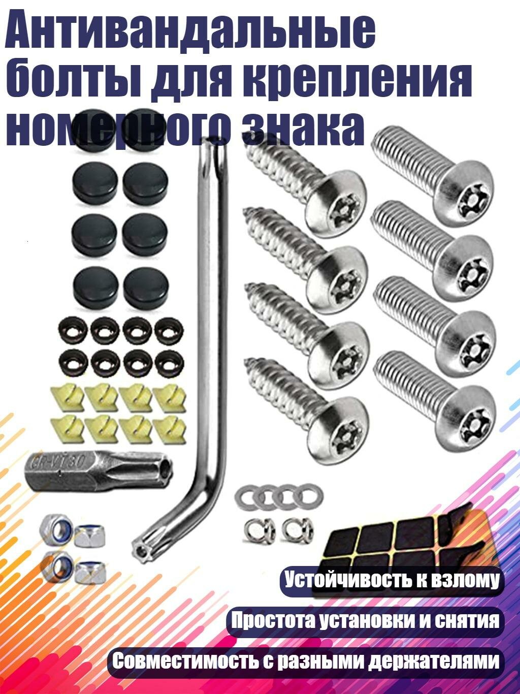 Антивандальные болты для крепления номерного знака
