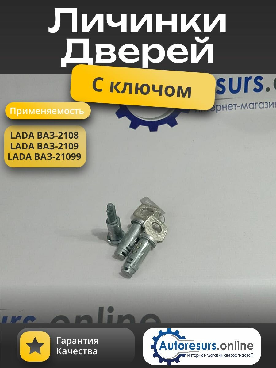 Личинка замка двери для ВАЗ 2108, 2109, 21099, 2114, 2113 (Комплект цилиндров замков двери)
