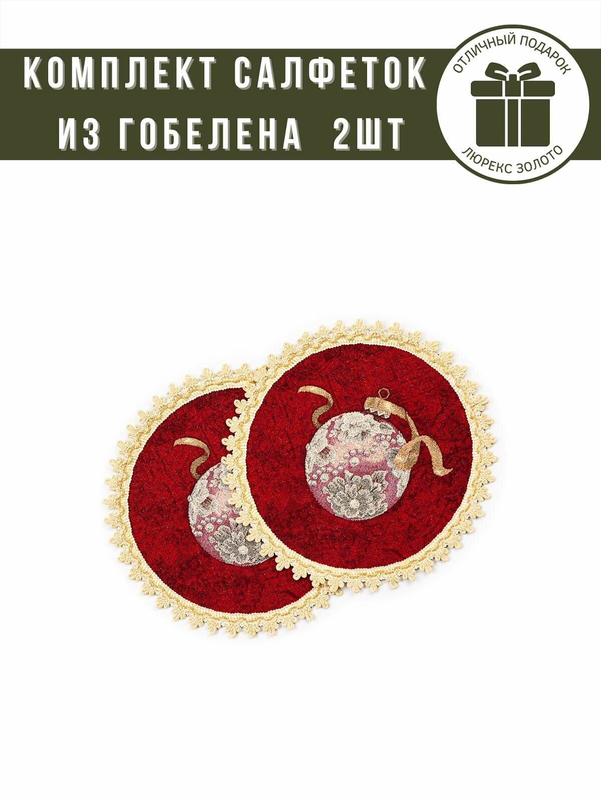 Комплект салфеток Le Gobelin Венок из нобилиса красный фон 2шт диаметр 31 см золото