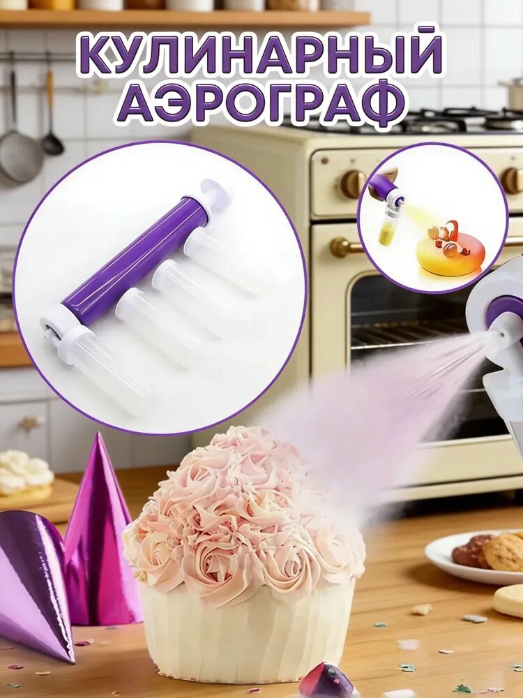 Краскопульт кондитерский Товары для кондитеров, для кулинарии, для приготовления торта, для сборки торта, для выравнивания торта, для оформления торта, для выпечки торта, для окрашивания торта, для торта декор, для торта украшения, для кондитерских издели