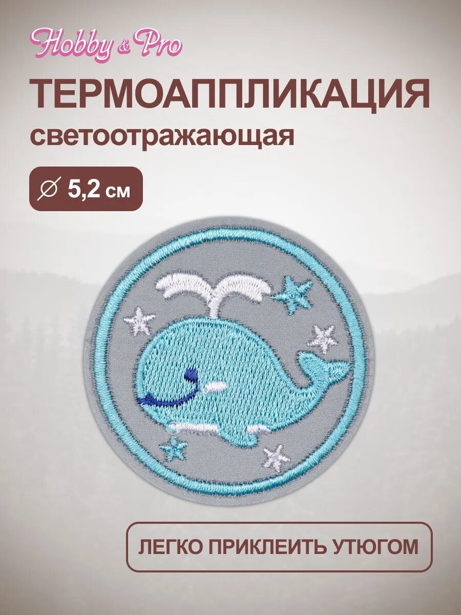 Термонаклейка на одежду, заплатка светоотражающая 'Кит', диаметр 5,2 см, Hobby&Pro