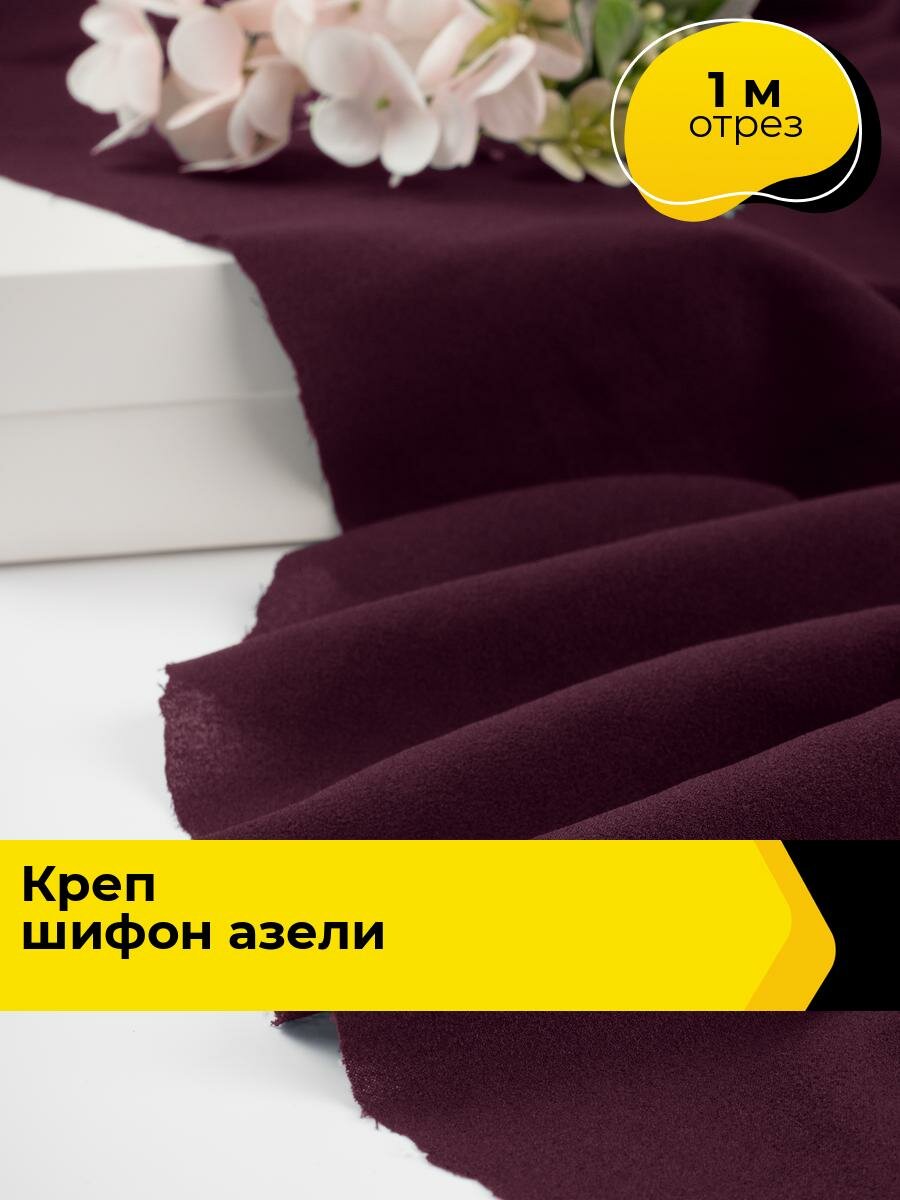 Ткань для шитья креп-шифон плательная, отрез 1 м*145 см, цвет фиолетовый