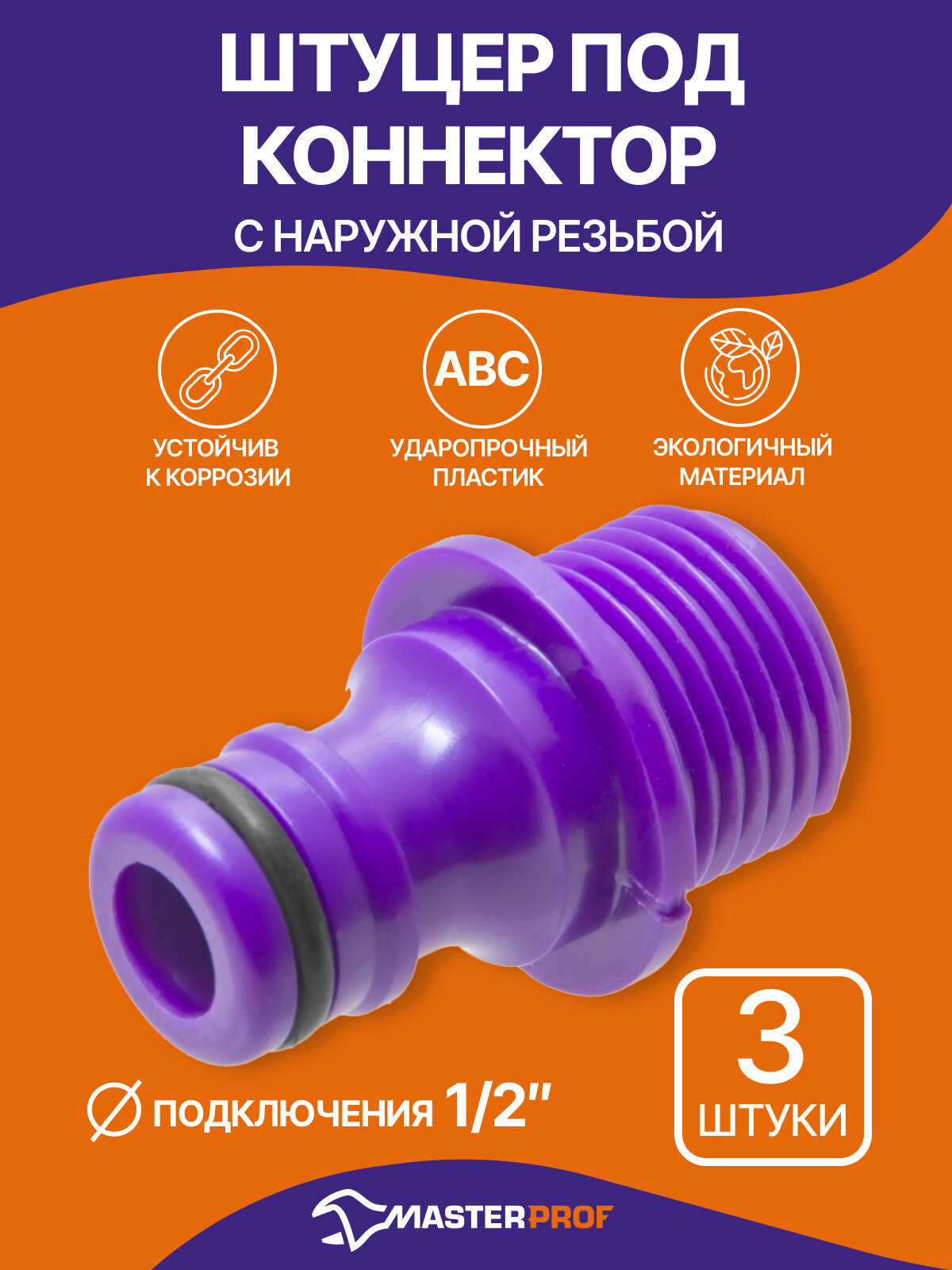 Штуцер под коннектор садового шланга с наружней резьбой 1/2", пластик (3 шт.)