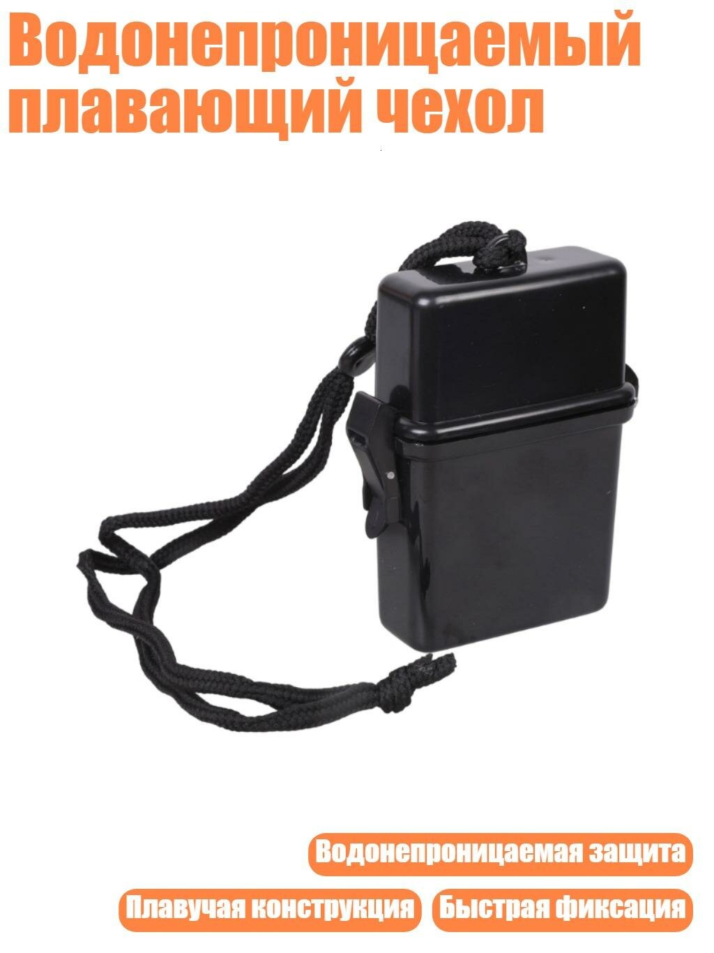 Водонепроницаемый плавающий чехол, Черный