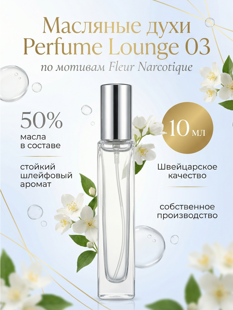 Духи масляные по мотивам Fleur Narcotique 10мл