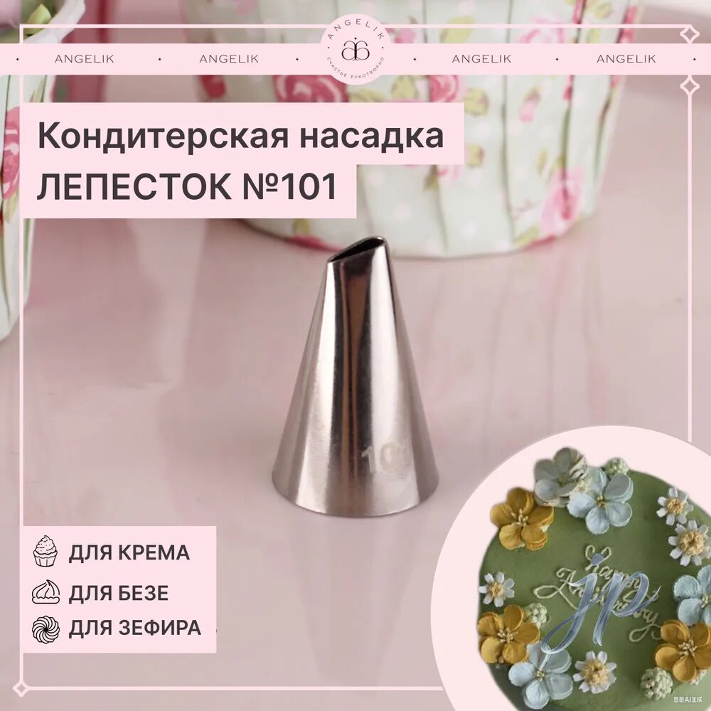 Насадка для кондитерского мешка, насадок: 1 шт, мешков: 1 шт