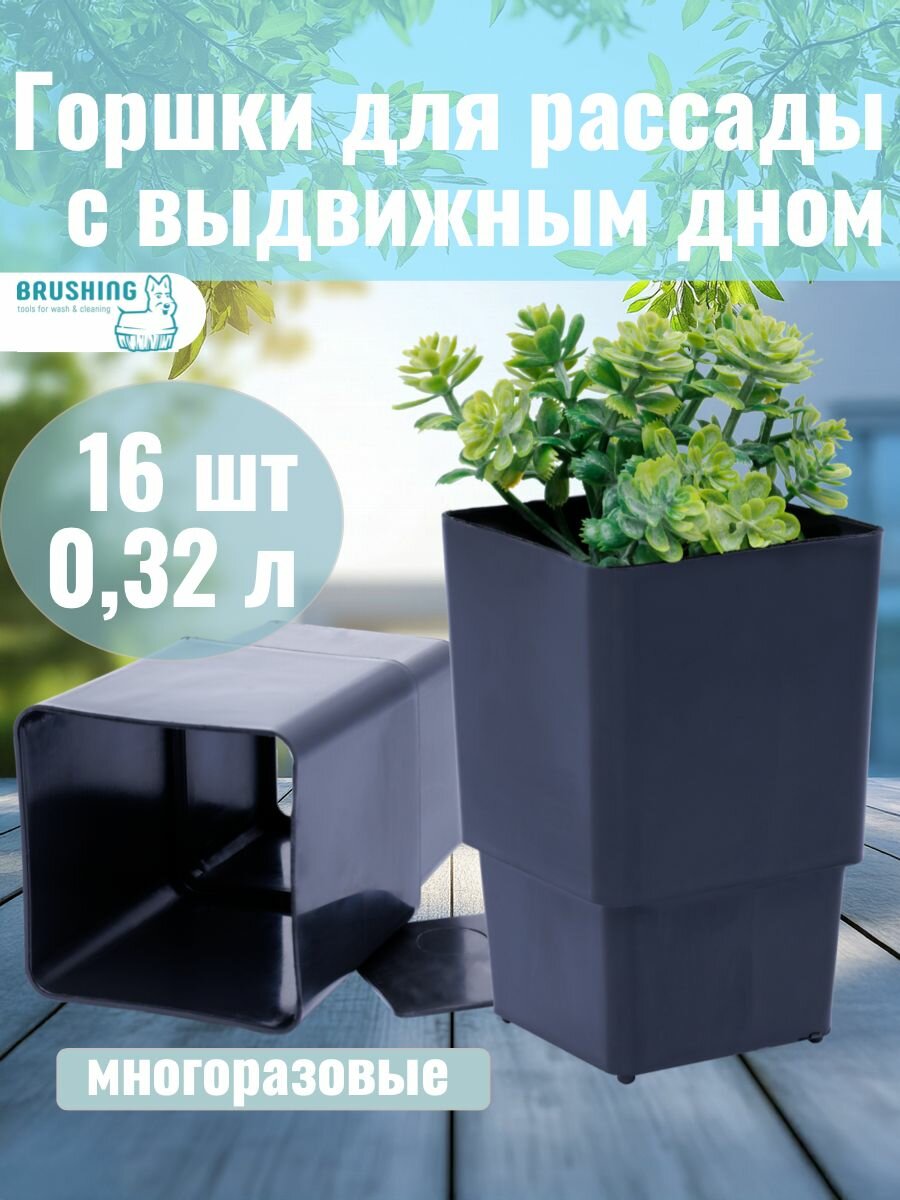 Горшки для рассады, набор 16 штук, 320 мл, многоразовые, съемное дно