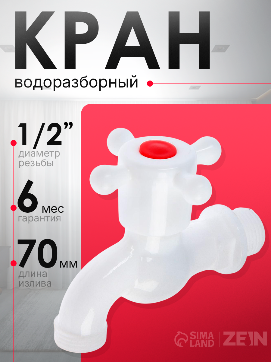 Кран водоразборный ZEIN Z2189, 1/2", с крестовой ручкой, PP, шаровой механизм, белый