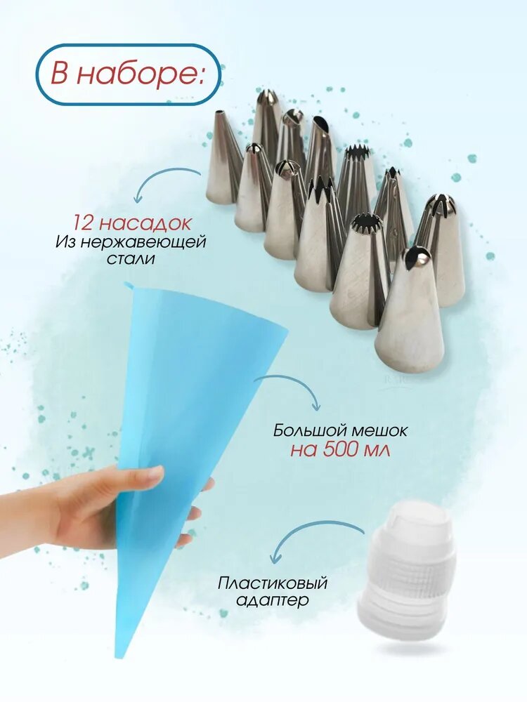 Мешок кондитерский, насадок: 12 шт, мешков: 1 шт