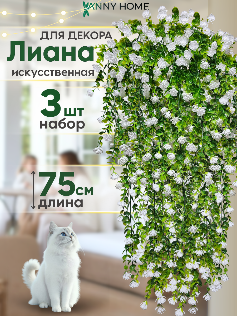 Лианы искусственные для декора 75 см 3 шт, цветы искусственные для декора