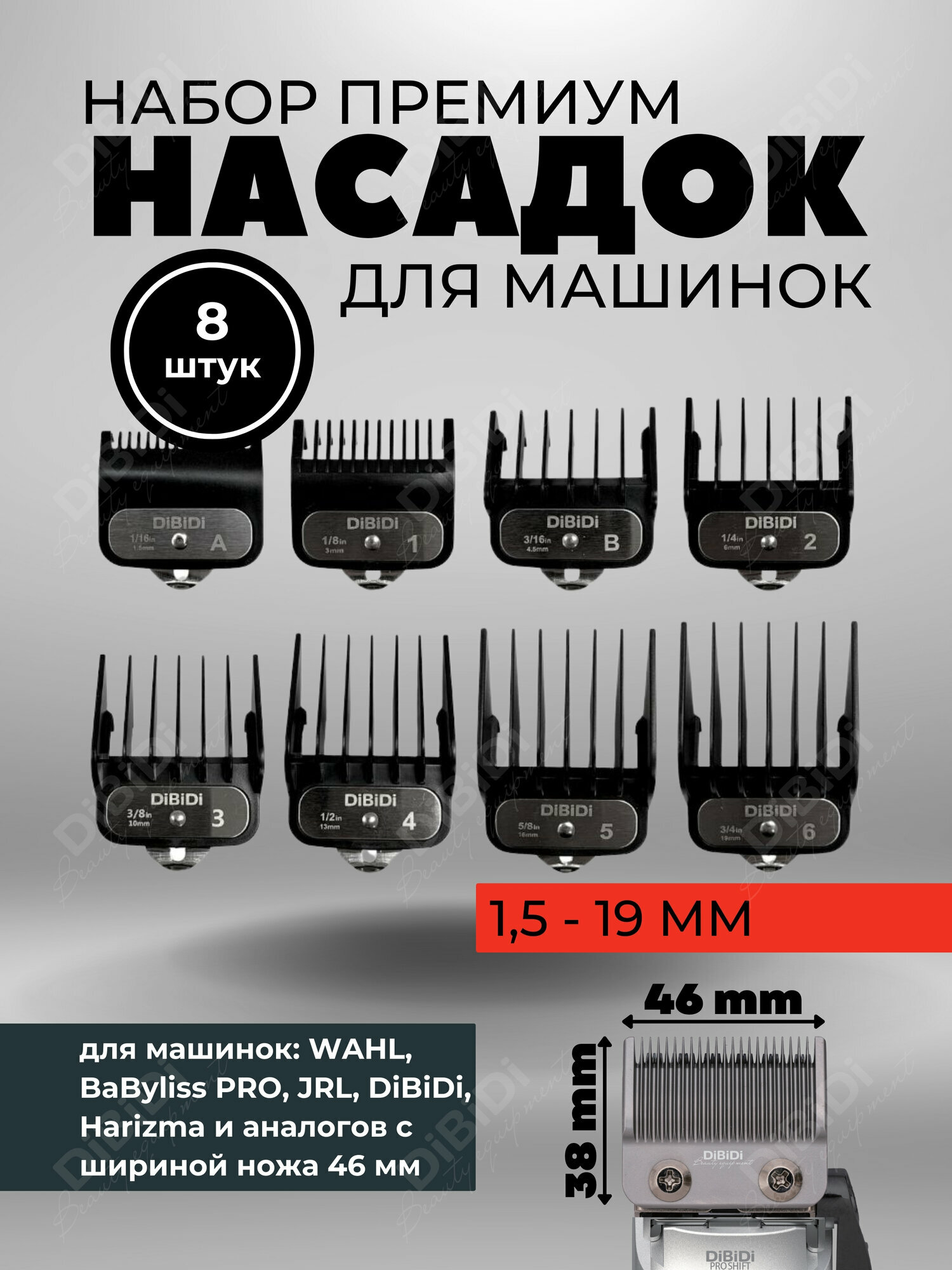Набор премиум насадок DiBiDi 8 шт для машинок Wahl, BaBylissPRO, JRL