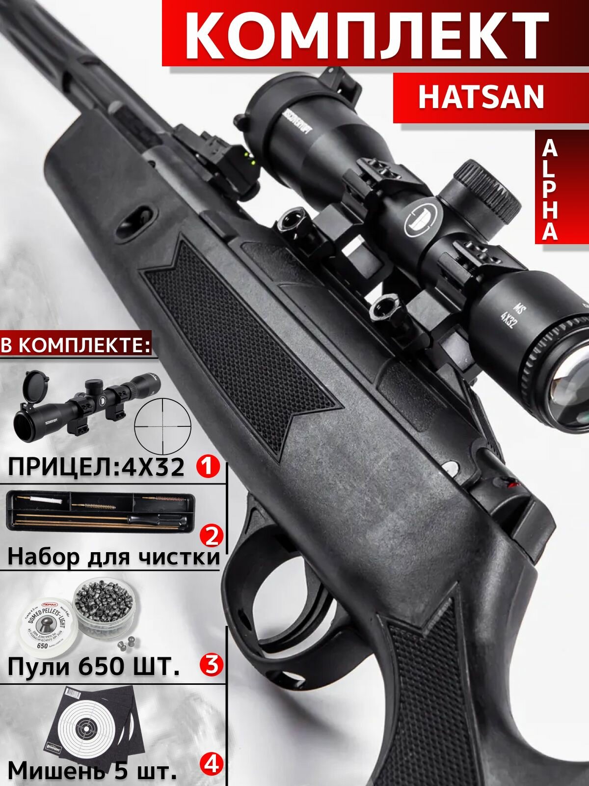 Пневматическая винтовка комплект Hatsan Alpha, набор для чистки , пули, прицел, мишень