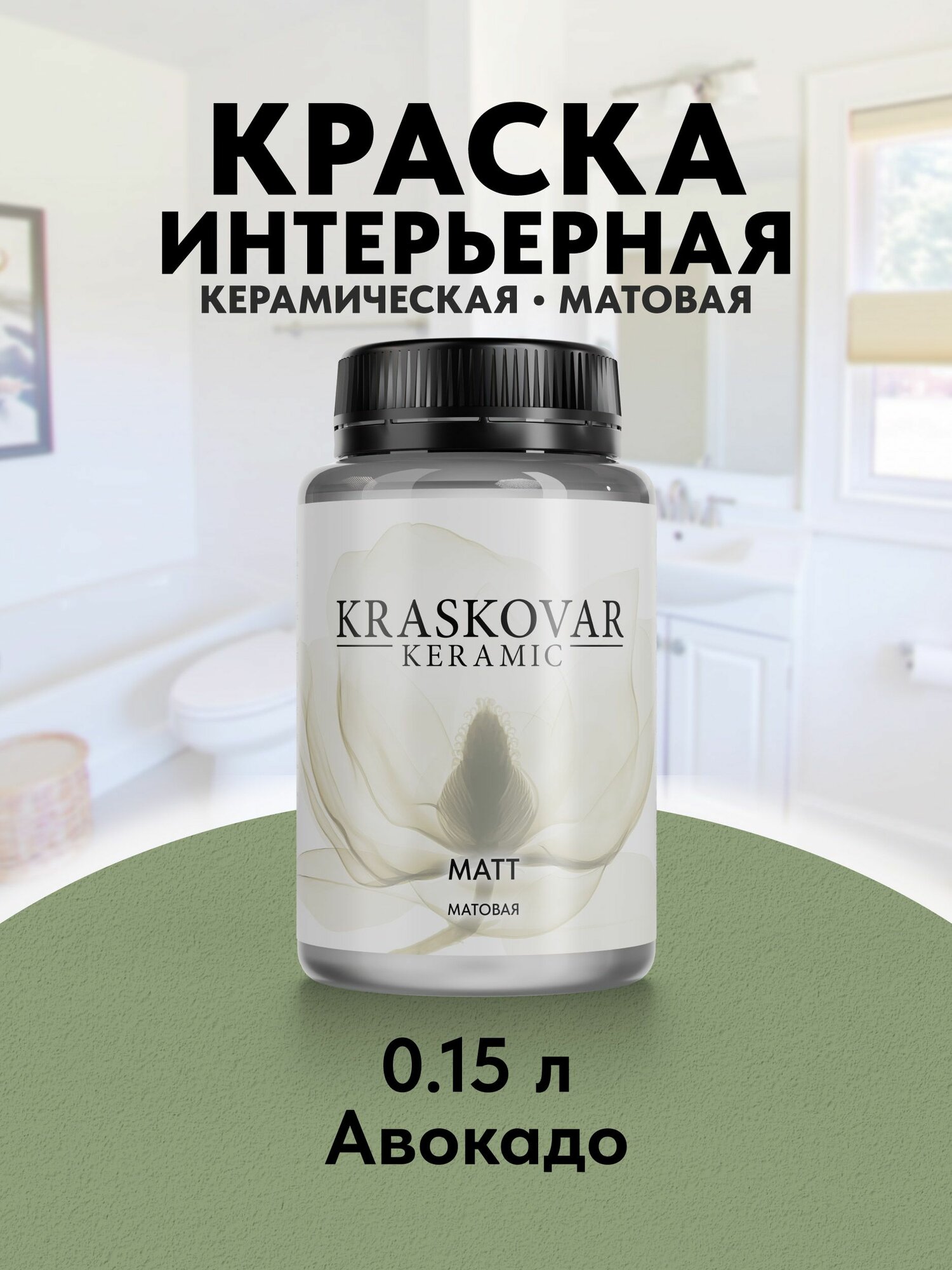 Краска для стен моющаяся керамическая Kraskovar Keramic Matt матовая интерьерная, цвет: Авокадо 150мл