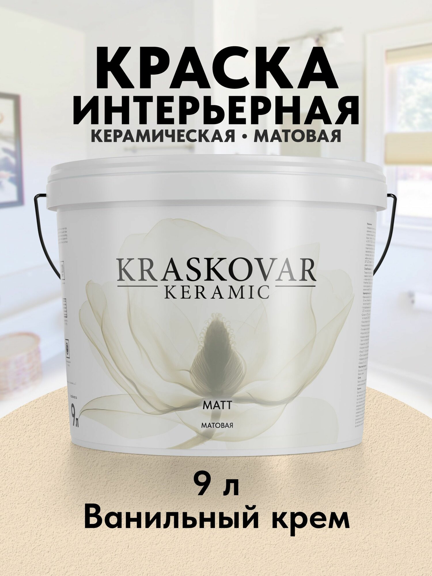 Краска для стен моющаяся керамическая Kraskovar Keramic Matt матовая интерьерная, цвет: Ванильный крем 9л