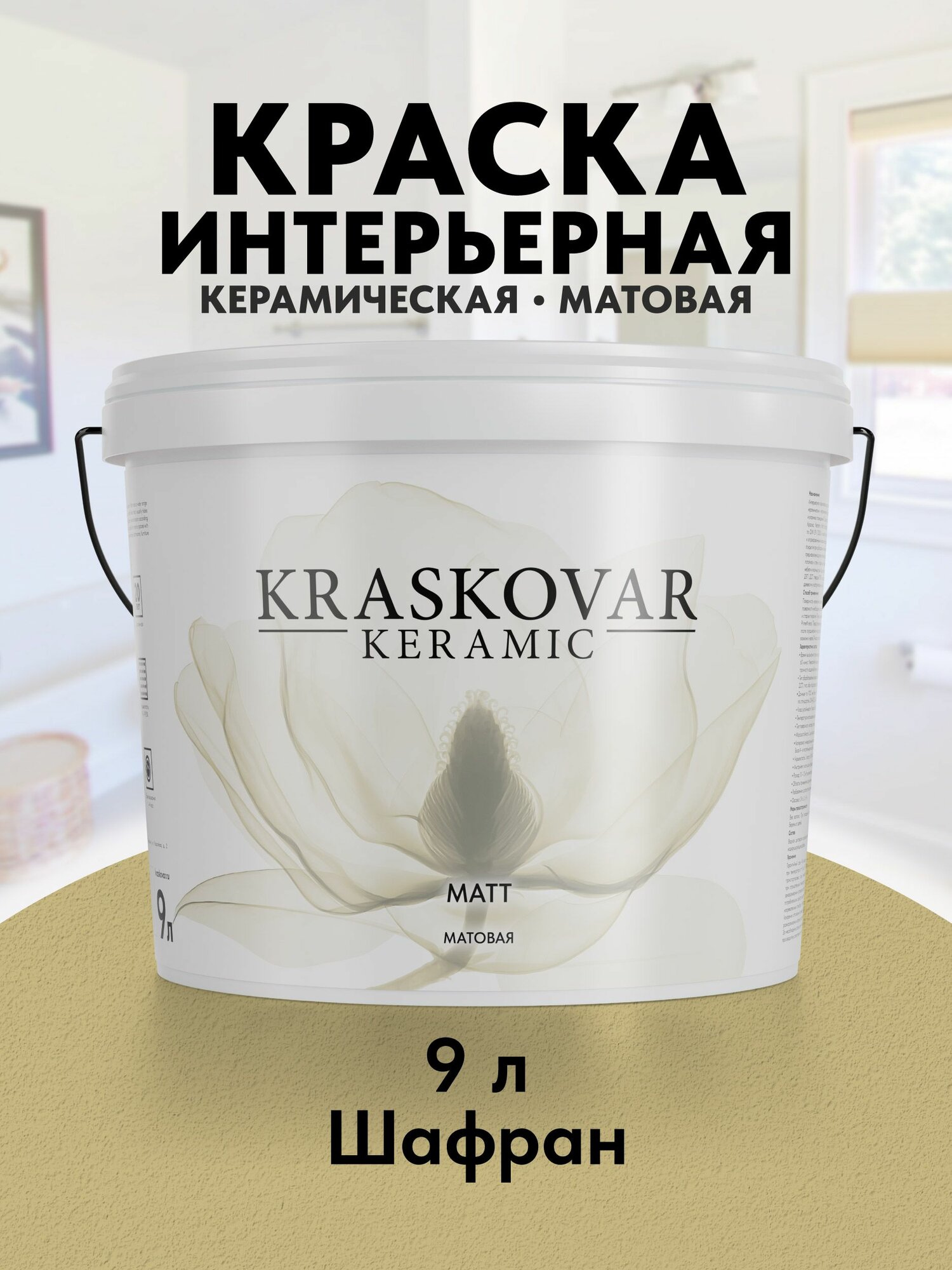 Краска для стен моющаяся керамическая Kraskovar Keramic Matt матовая интерьерная, цвет: Шафран 9л