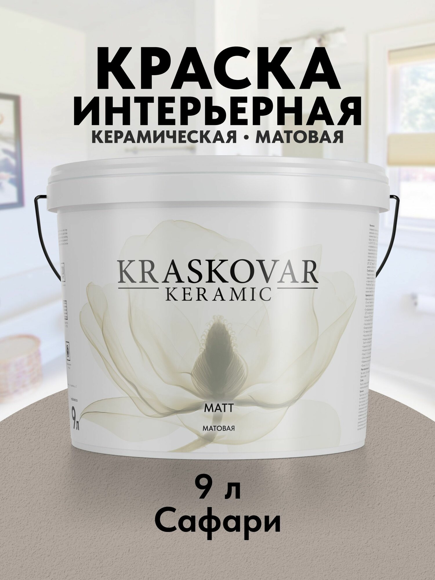 Краска для стен моющаяся керамическая Kraskovar Keramic Matt матовая интерьерная, цвет: Сафари 9л