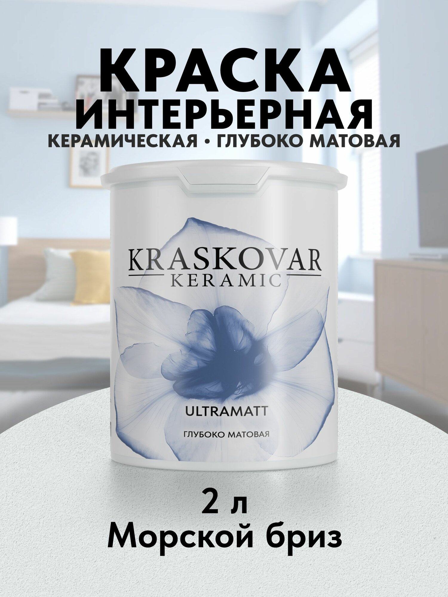 Краска для стен моющаяся керамическая Kraskovar Keramic Ultramatt матовая интерьерная, цвет: Морской бриз 2л