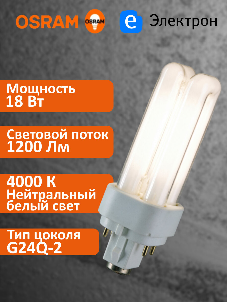 Лампа люминесцентная OSRAM DULUX D/E 18Вт 4000К 1200Лм G24Q-2 нейтральный белый свет 4099854122378